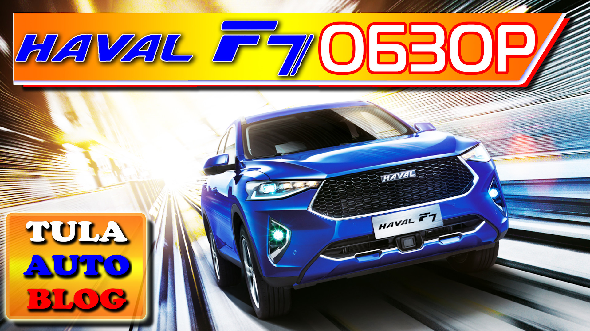 HAVAL F7. ОБЗОР ПРЕМИАЛЬНОГО КИТАЙЦА. — Haval H6 (1G), 1,5 л, 2017 года | тест-драйв | DRIVE2