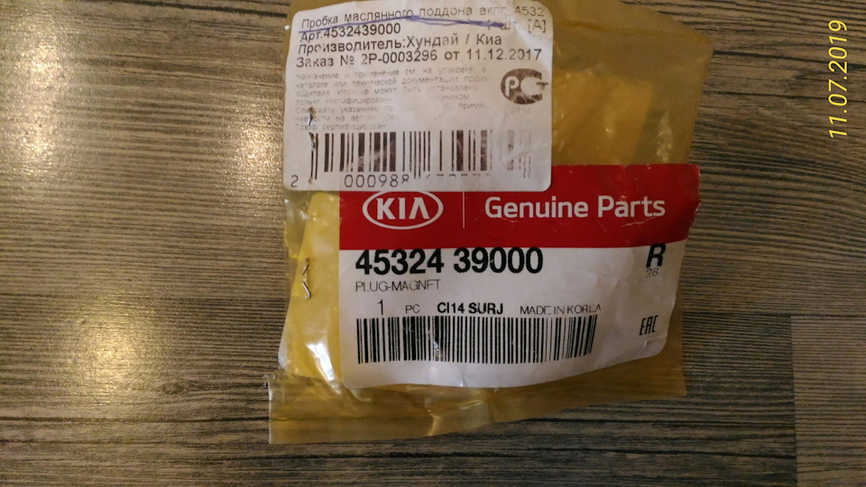 4532439000 ПРОБКА МАСЛЯННОГО КАРТЕРА КПП KIA HYUNDAI | Запчасти на DRIVE2