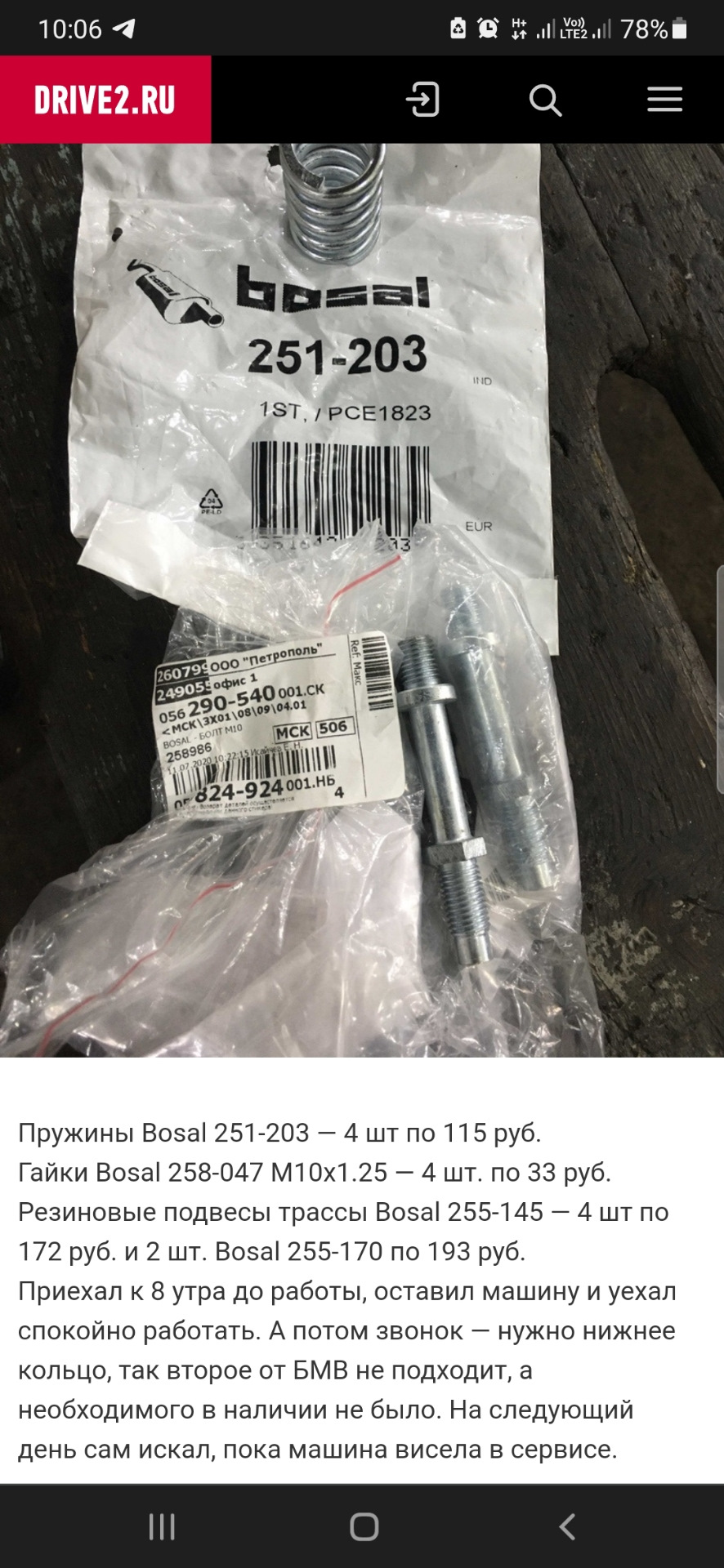 255145 БУФЕР, ГЛУШИТЕЛЬ BOSAL | Запчасти на DRIVE2