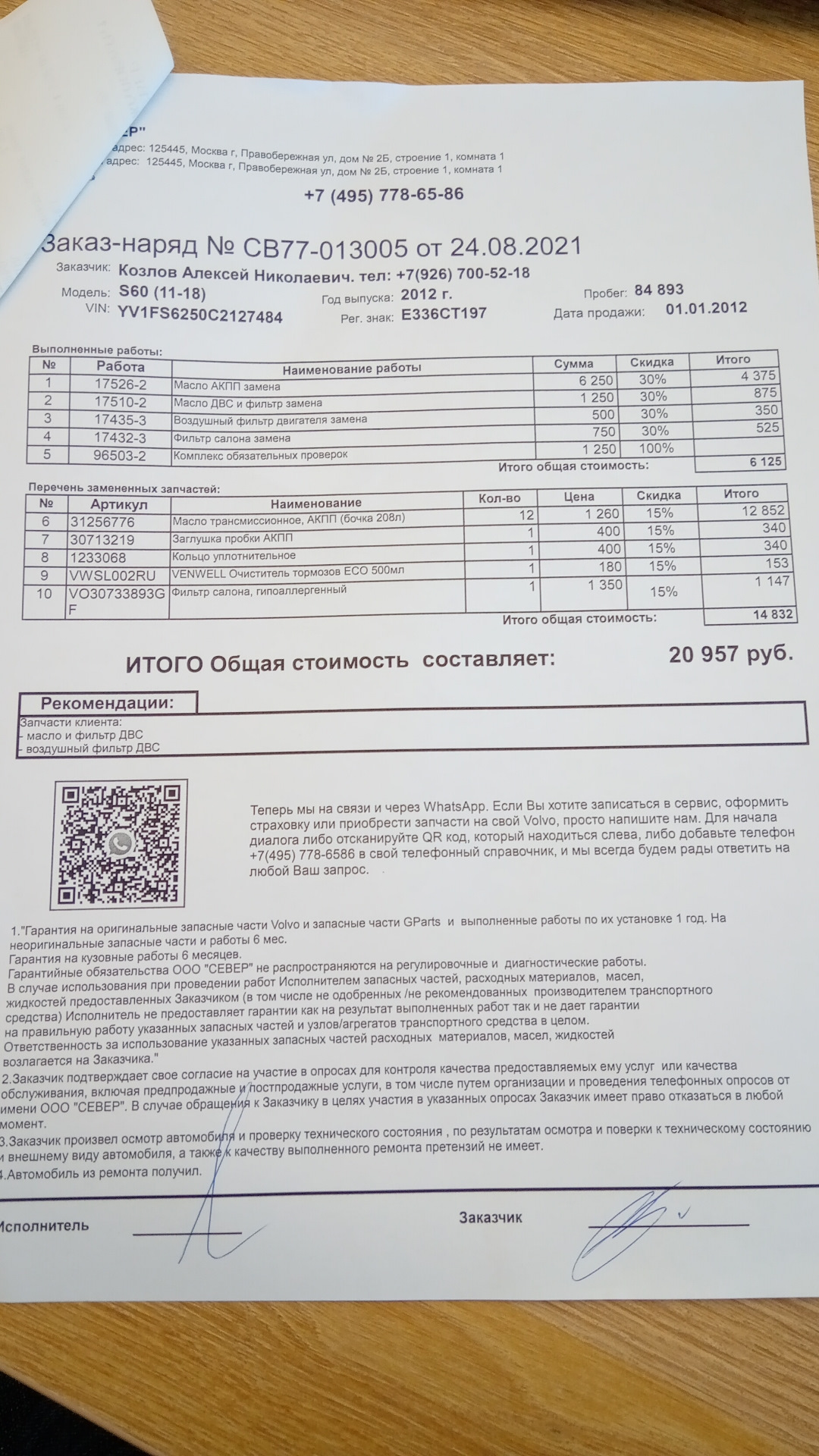 Замена масла в АКПП + ТО — Volvo S60 (2G), 2,5 л, 2012 года | плановое ...