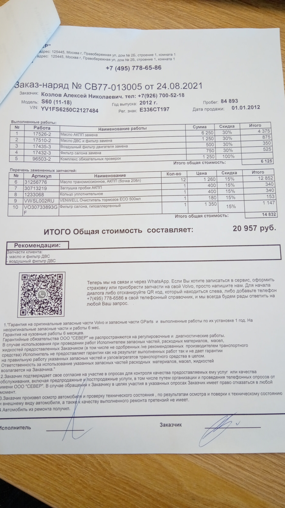 Замена масла в АКПП + ТО — Volvo S60 (2G), 2,5 л, 2012 года | плановое ...