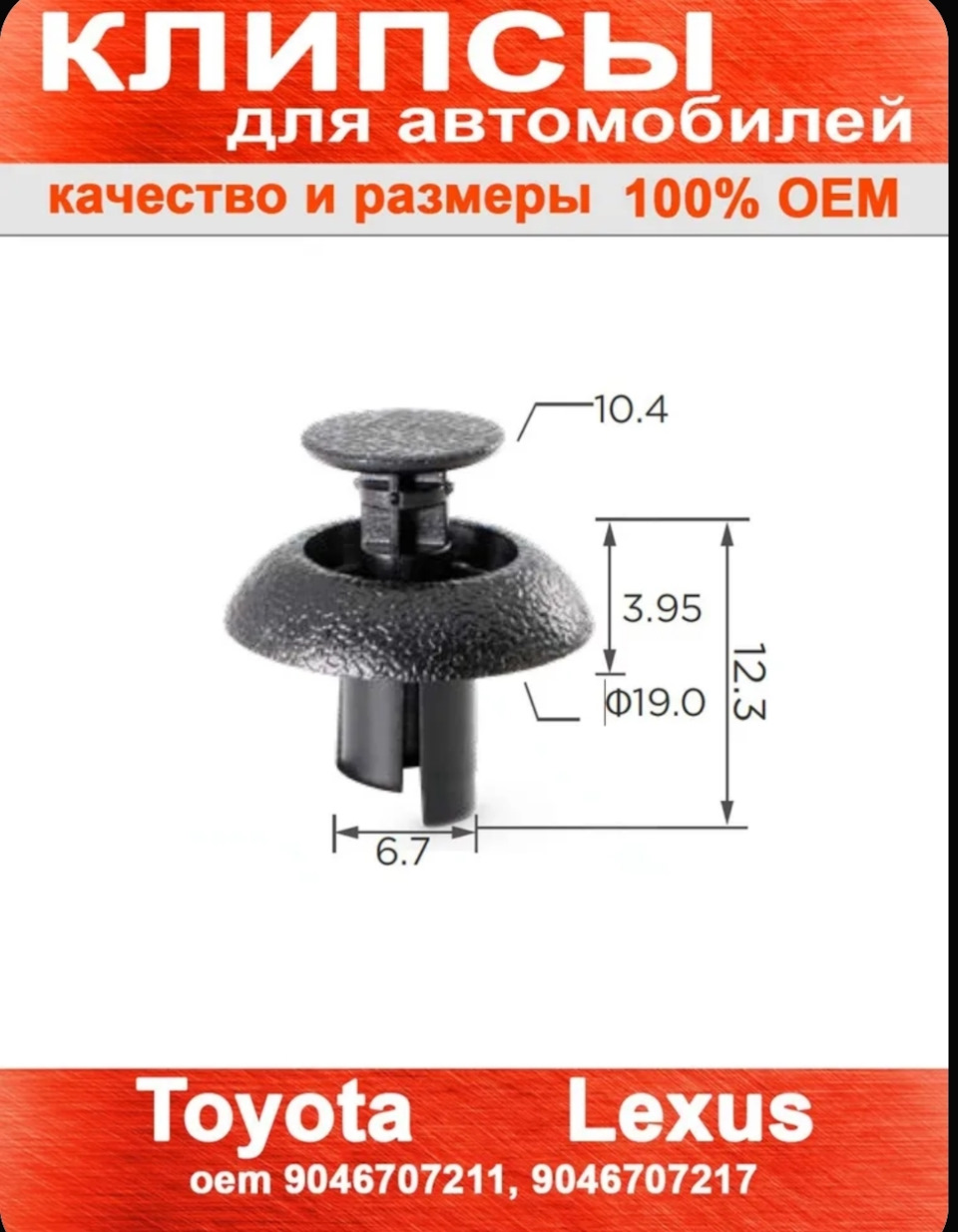 9046707217 Крепеж TOYOTA LEXUS | Запчасти на DRIVE2