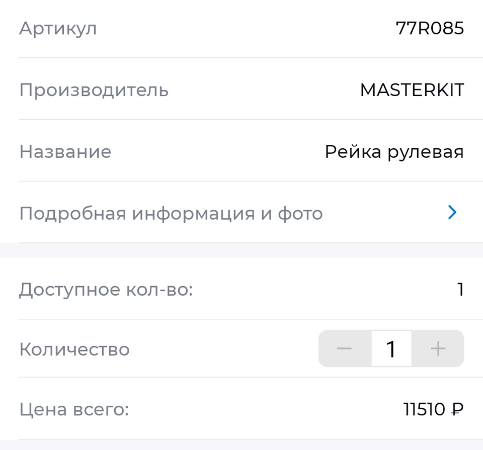 77R085 Рулевая рейка MasterKit | Запчасти на DRIVE2