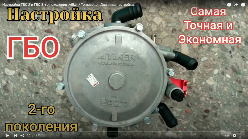 Настройка ГБО 2 и ГБО 3 .Atiker / Tomasetto . Два вида настройки. — Сообщество «DRIVE2 Opel Club ...