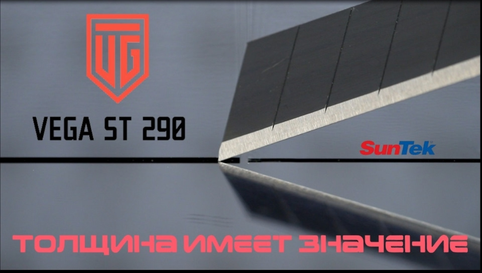 Мега Броня Vega ST 290 микрон — W60BRO на DRIVE2