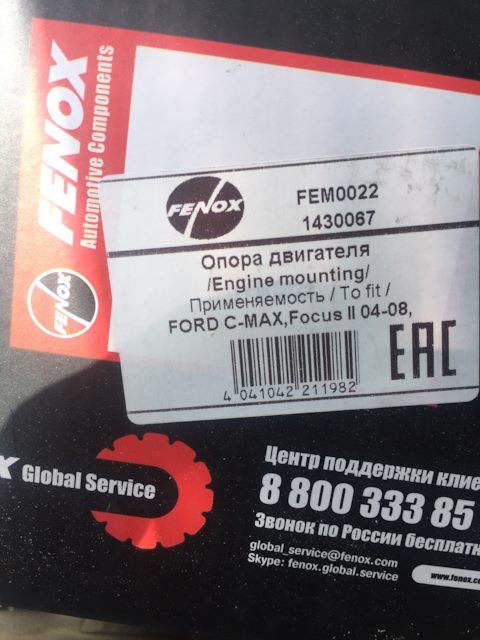 1430067 ПОДУШКА ДВИГАТЕЛЯ ПРАВАЯ (ГИДРАВЛИЧЕСКАЯ). Ford | Запчасти на ...