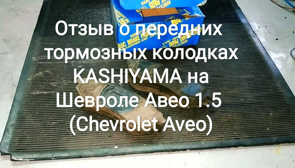 Отзыв о передних тормозных колодках KASHIYAMA на Шевроле Авео 1.5 ...