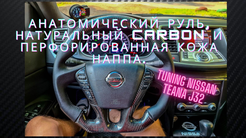Анатомический спорт руль. Натуральный Carbon и Перфорированная Кожа ...