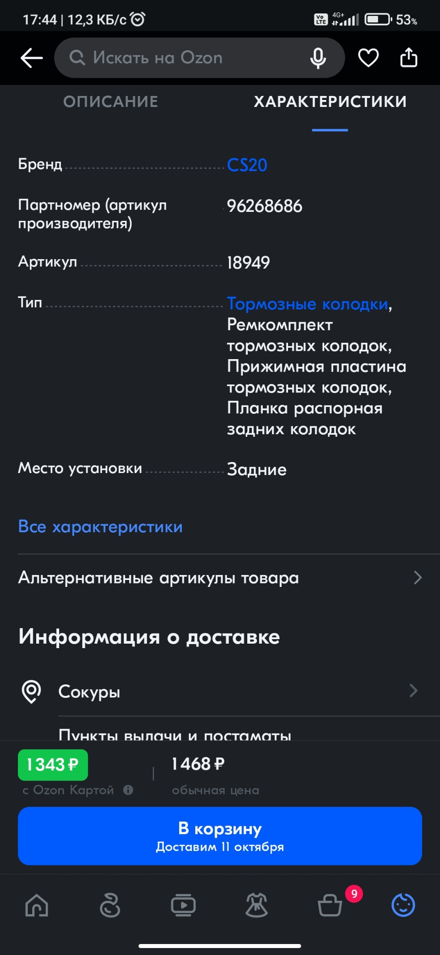 96268686 Комплект барабанных тормозных колодок. Задняя ось GM ...