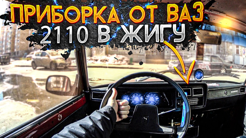 ПРИБОРКА ОТ ВАЗ 2110 В ЖИГУ/КОМБИНАЦИЯ ПРИБОРНОЙ ПАНЕЛИ ОТ ВАЗ 2110 НА ВАЗ 2107/ — Lada 2107, 1 ...