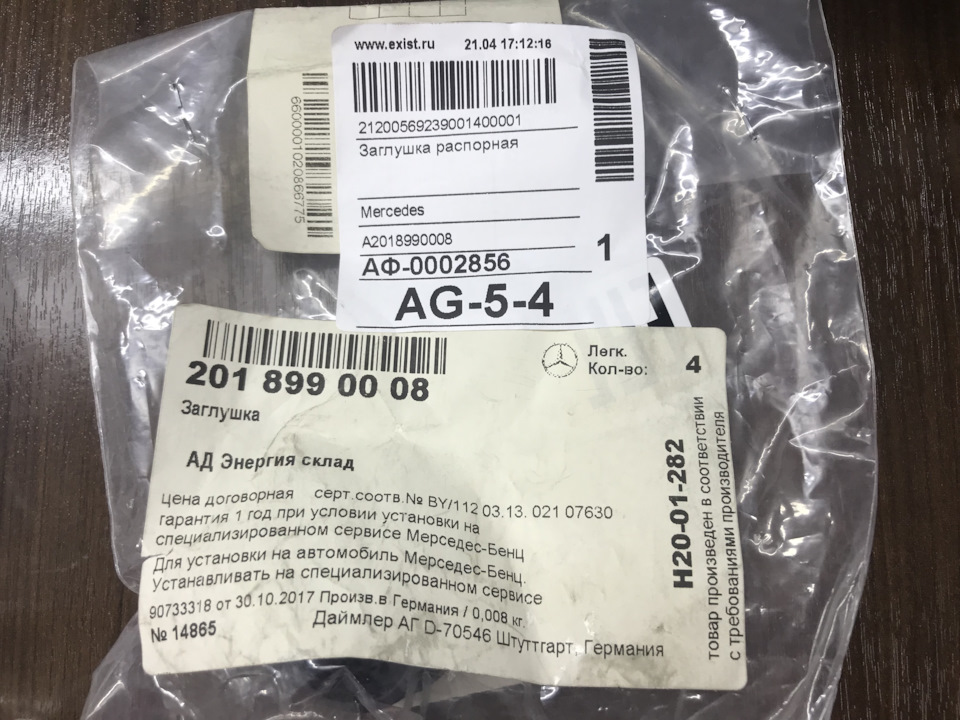 A2018990008 Заглушка порога Mercedes | Запчасти на DRIVE2