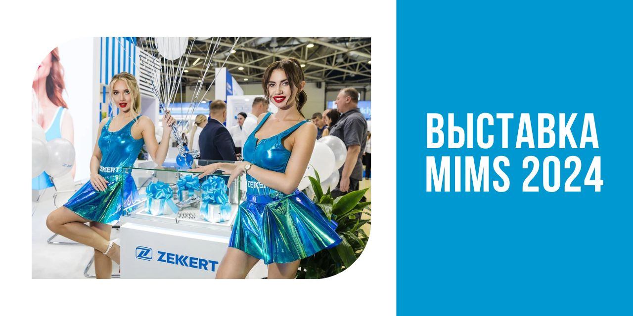 🔥 Великолепное начало MIMS’24! — Zekkert на DRIVE2