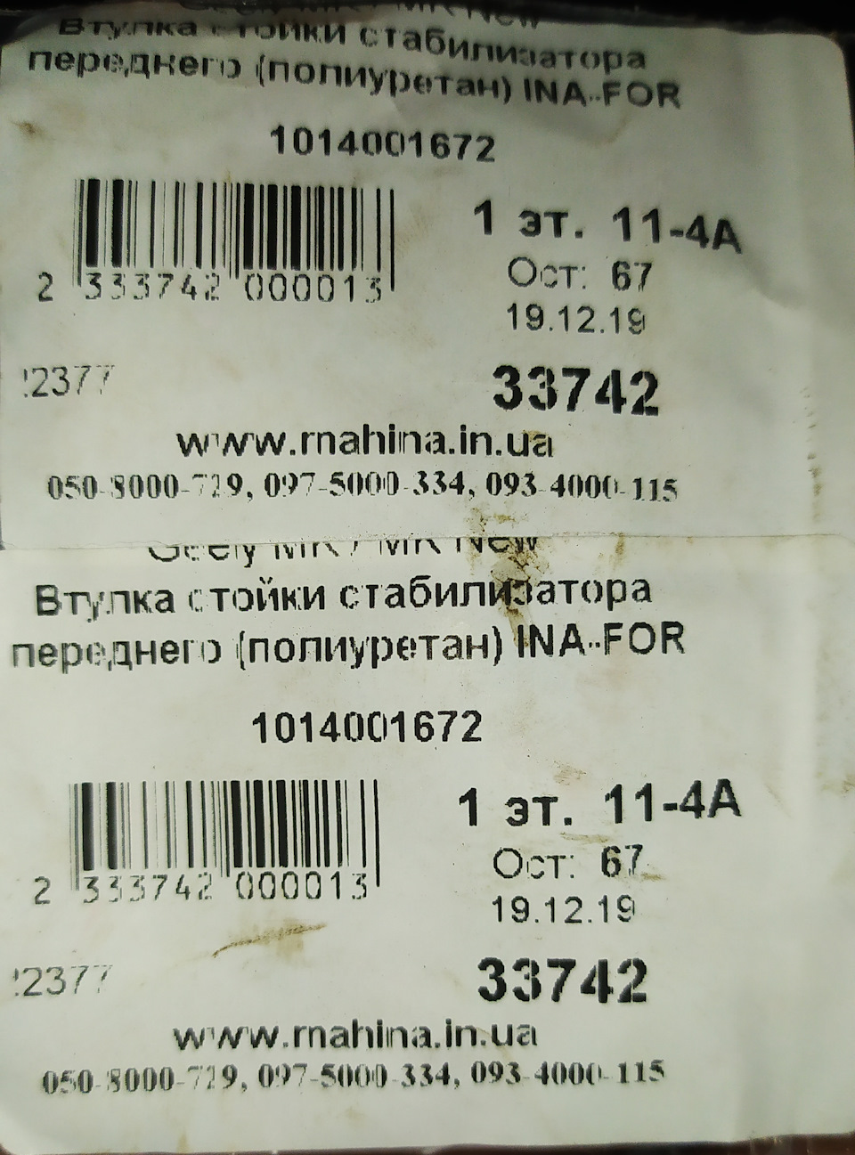 1014001672 Резинка стабилизатора GEELY | Запчасти на DRIVE2