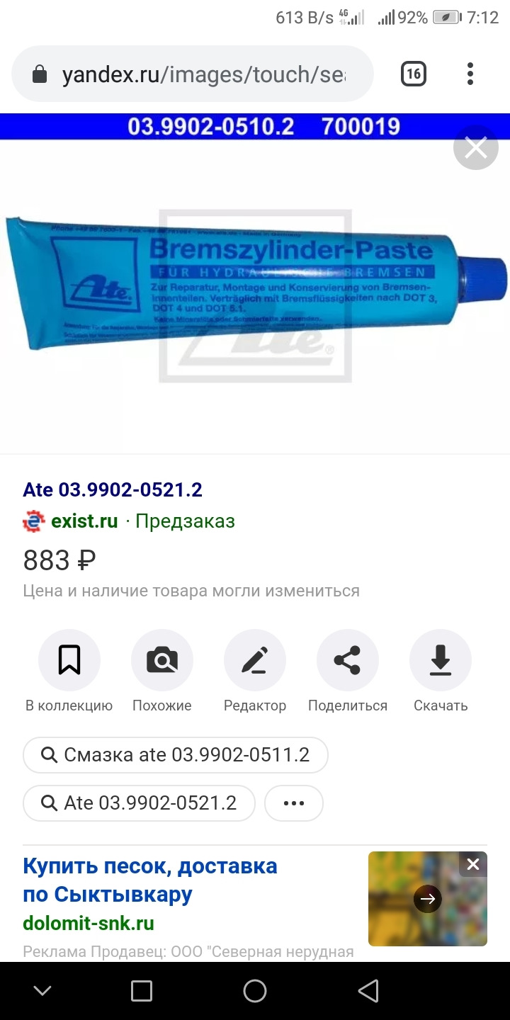 03990205102 Паста, части торм. гидросист. / гидравл. привод упр. сцепл ...