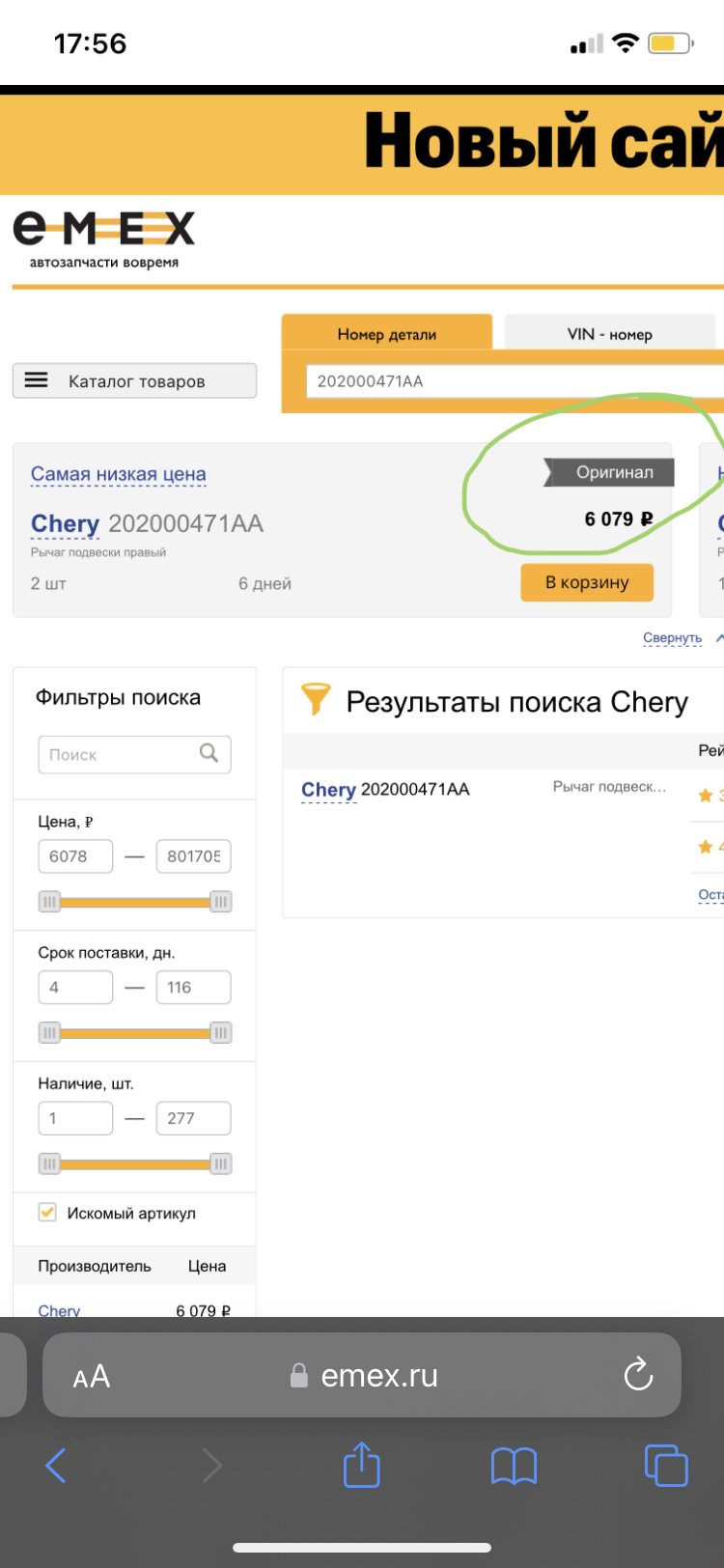 202000471AA Рычаг подвески правый t1e/t19/t15/t11fl3 CHERY | Запчасти ...