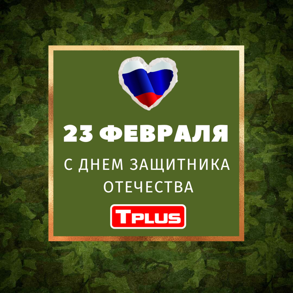 С Днем защитника Отечества! — Tplus на DRIVE2