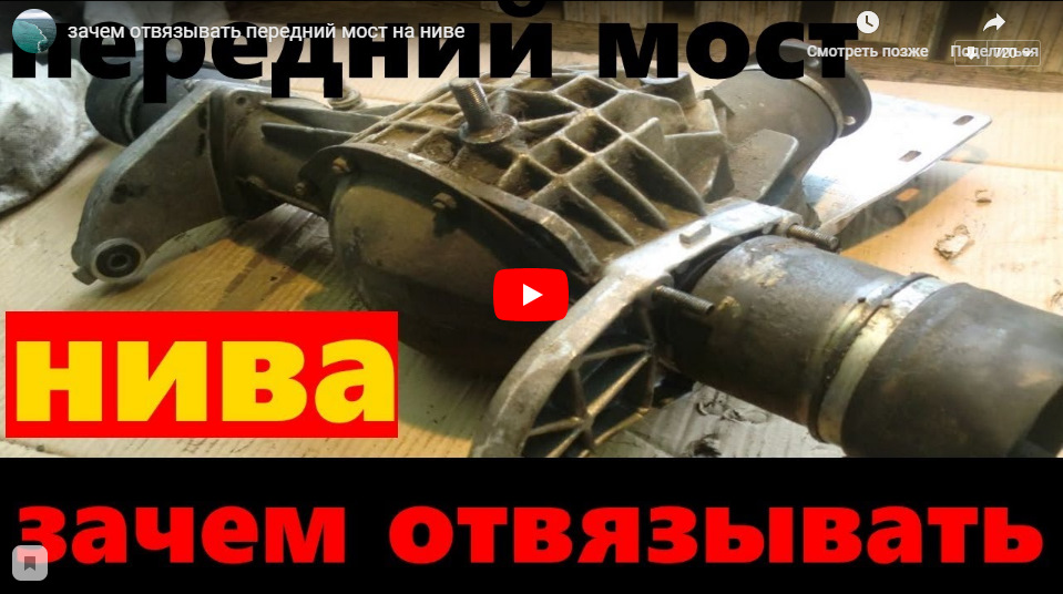зачем отвязывать передний мост на ниве — Lada 4x4 3D, 1,6 л, 1986 года ...