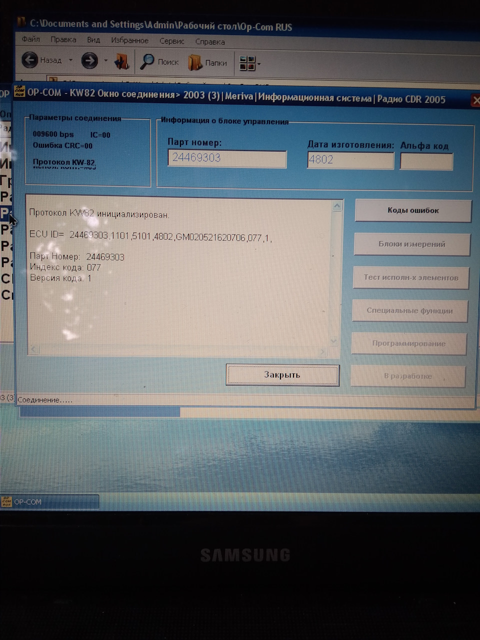 Как отшить магнитолу CDR 2005 опкомом — Opel Meriva (A), 1,6 л, 2003 ...