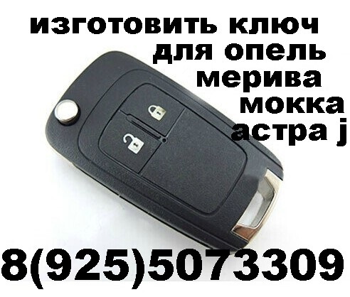 выкидной ключ для опель астра j 2 кнопки оригинал. продам. | 3 500 ₽ в ...