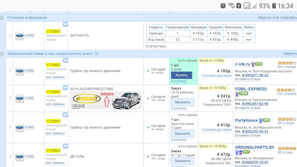 1772807 Ford | Запчасти на DRIVE2