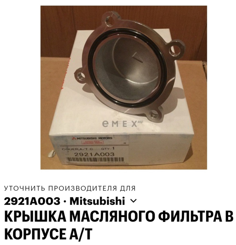 2921A003 КРЫШКА МАСЛЯНОГО ФИЛЬТРА В КОРПУСЕ A/T Mitsubishi | Запчасти ...