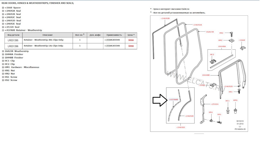 LR031396 ПЕРЕД. И ЗАДН. УПЛОТНИТЕЛЬ ДВЕРИ Jaguar Land Rover | Запчасти ...