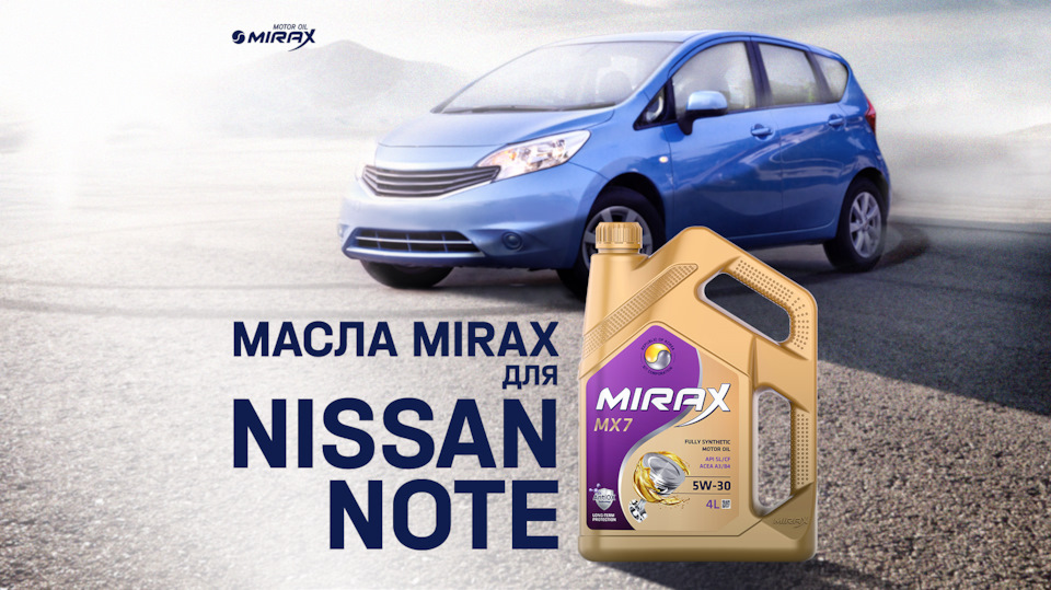 МАСЛА MIRAX для NISSAN NOTE — MIRAX на DRIVE2