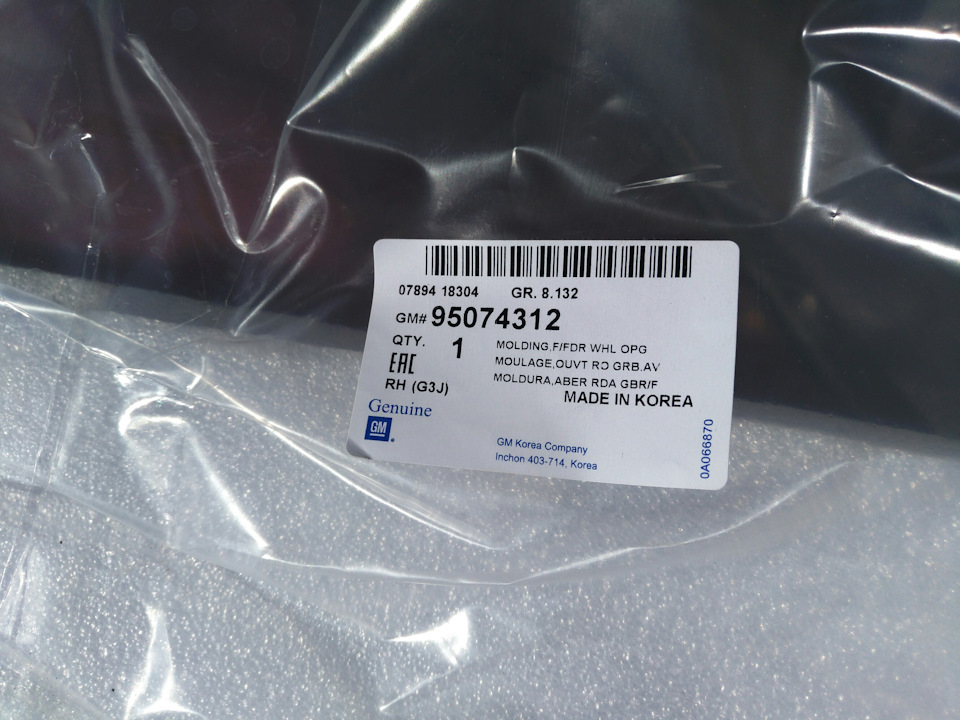 95074312 НАКЛАДКА (МОЛДИНГ) ПЕРЕДНЕГО КРЫЛА GM | Запчасти на DRIVE2