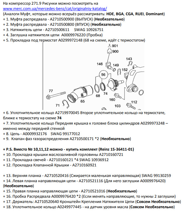 Шпаргалка по замене Цепи и Звёзд на двигателях M271.94… (бонусом ...