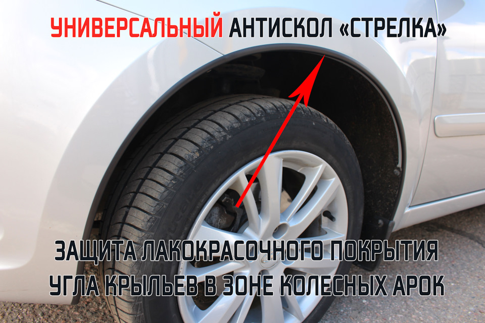 Новинка от 196.ru! Антискол колесных арок и лобового стекла под любой ...