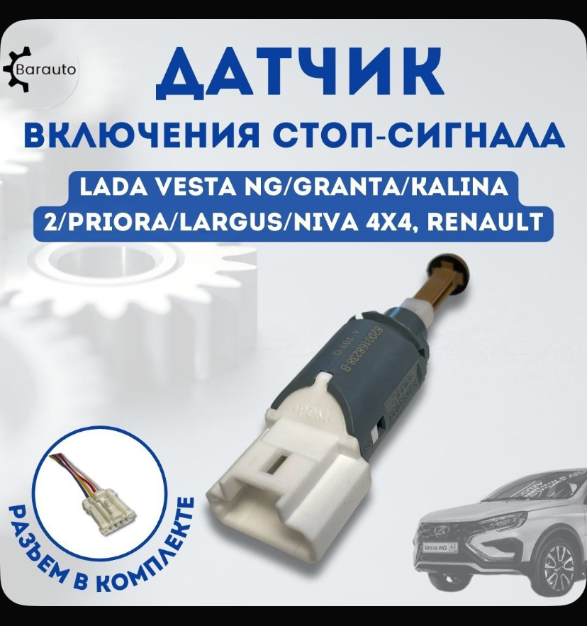 Датчик педали тормоза. — Lada Приора седан, 1,6 л, 2016 года | запчасти ...