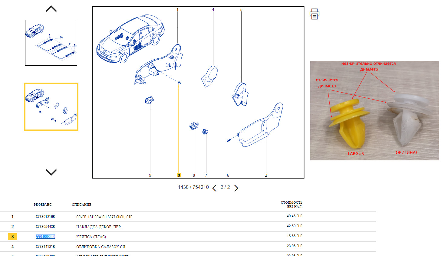 Клипсы на флюенс/меган — Renault Fluence, 1,6 л, 2010 года | запчасти ...
