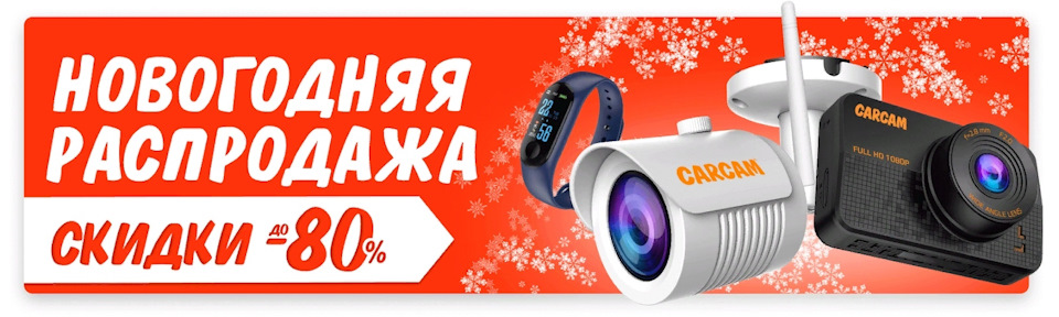 Новогодняя распродажа в КАРКАМ! — Carcam на DRIVE2