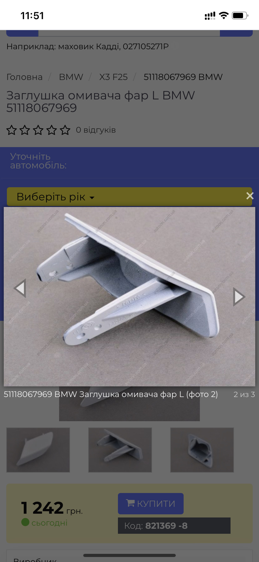 51118067969 Накладка форсунки загрунтованная Л BMW | Запчасти на DRIVE2