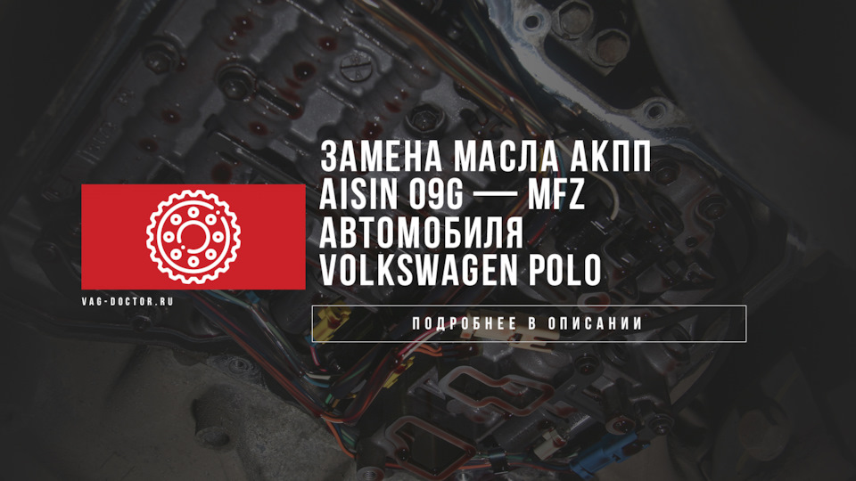 Замена масла / фильтра в АКПП AISIN 09G — MFZ автомобиля VOLKSWAGEN ...