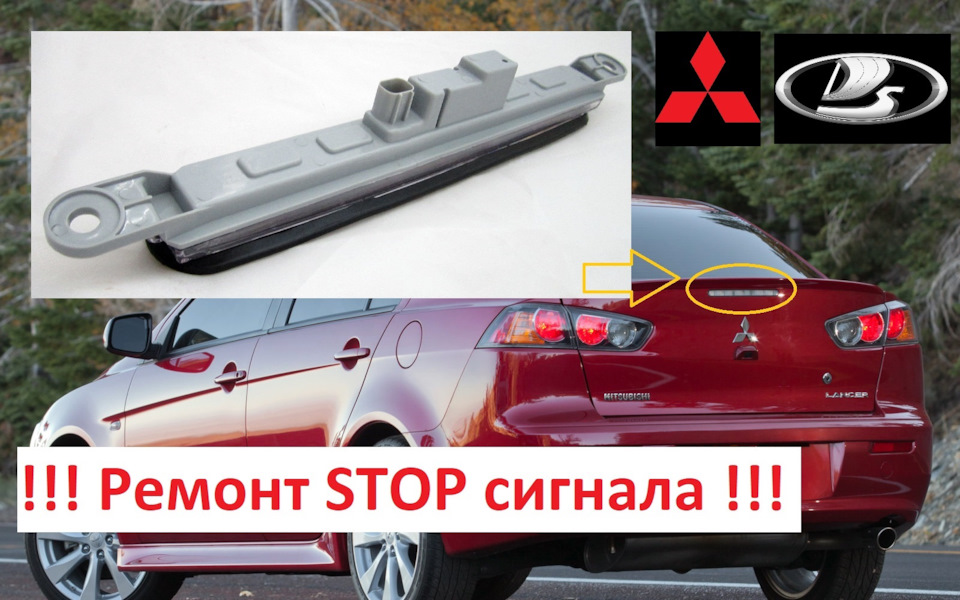 !STOP — ЕСТЬ РЕШЕНИЕ! Ремонт стоп сигнала MITSUBISHI LANCER X ...