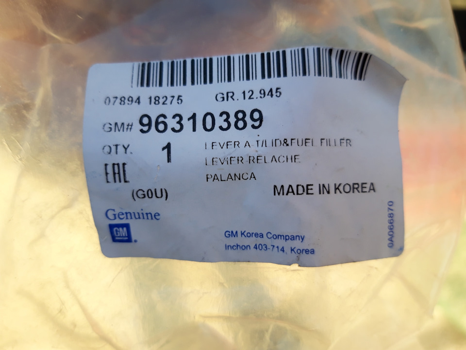 96310389 Ручка открывания лючка топливного бака GM | Запчасти на DRIVE2
