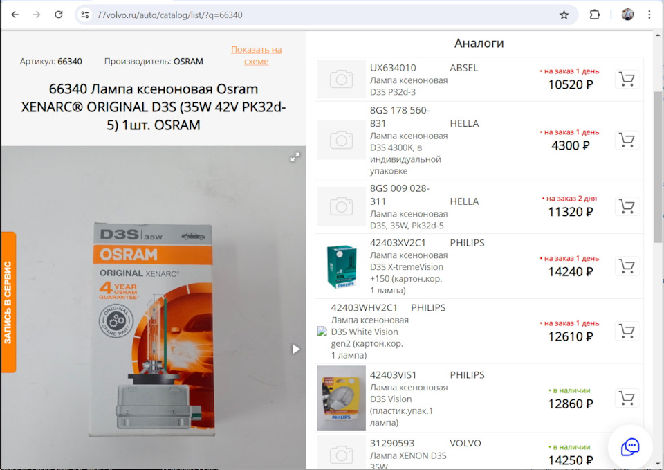 31290593 Лампа philips xenon standart d3s 35w 4300k Volvo | Запчасти на ...