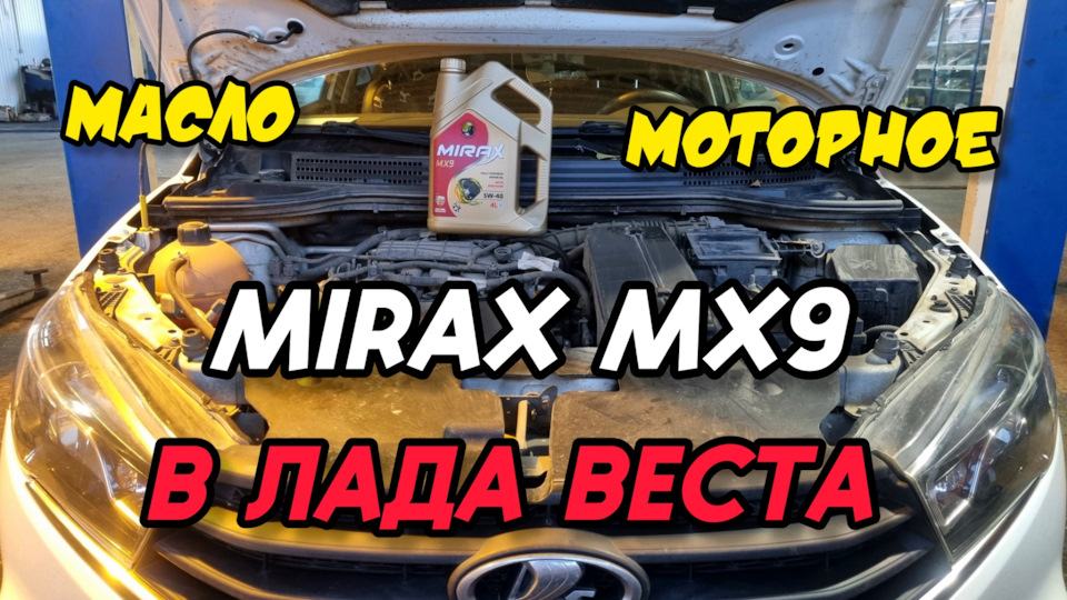 MIRAX MX9 5W-40 A3/B4 в ЛАДА ВЕСТА — DRIVE2