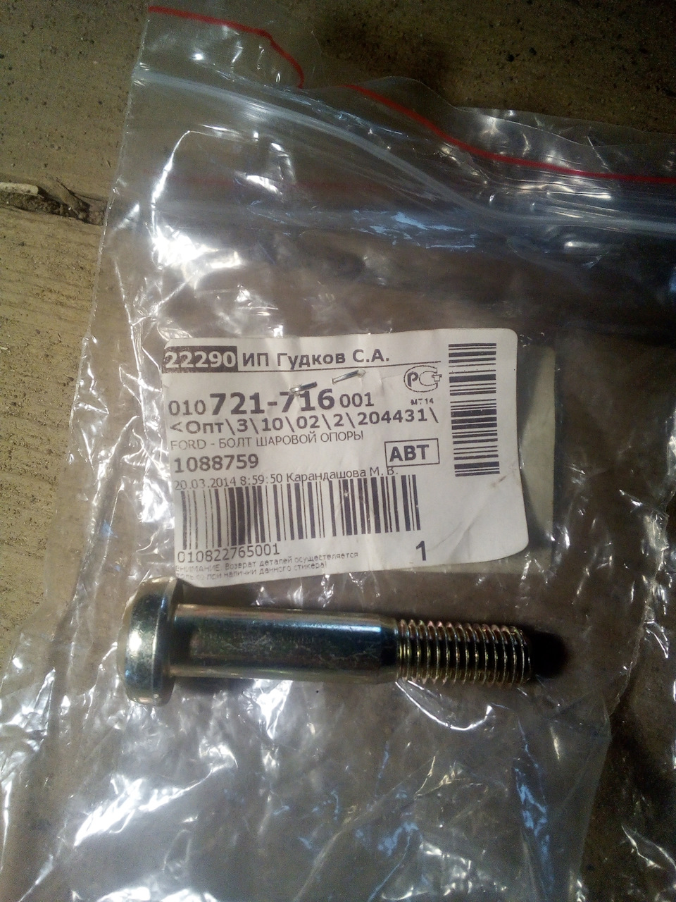 1088759 Болт шаровой опоры Ford | Запчасти на DRIVE2