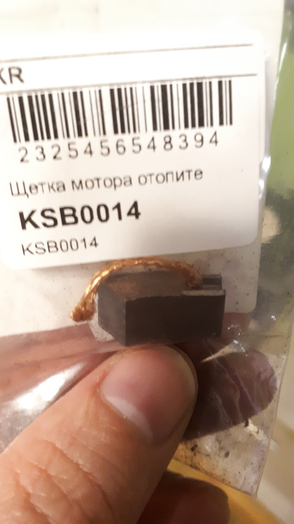 KSB0014 Щетка мотора отопителя Motorherz | Запчасти на DRIVE2