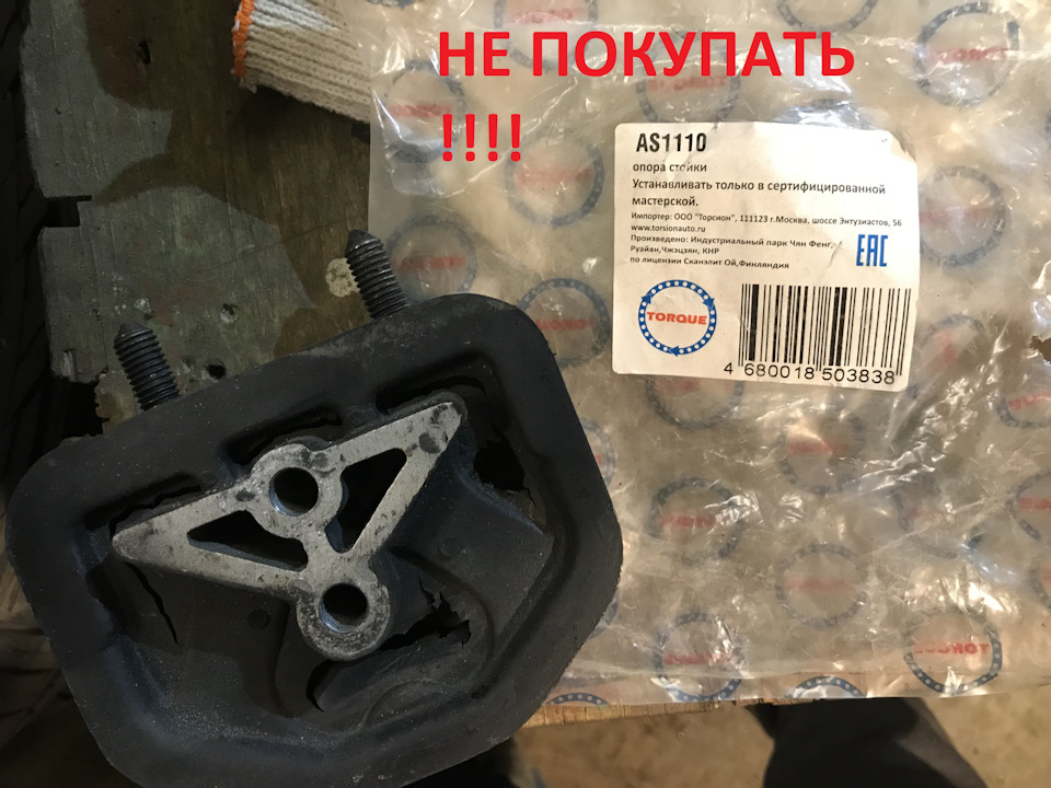 AS1110 Опора двигателя TORQUE | Запчасти на DRIVE2