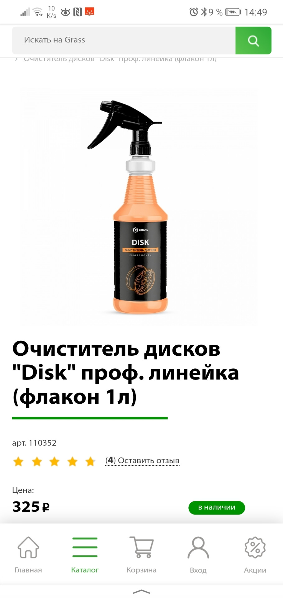 110352 Очиститель колесных дисков Disk professional, л, триггер GRASS ...