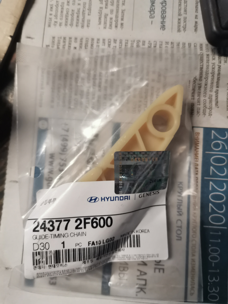 243772F600 НАПРАВЛЯЮЩАЯ ЦЕПИ ПРИВОДА ГРМ, СПОСОБ ИЗГОТОВЛЕНИЯ ...