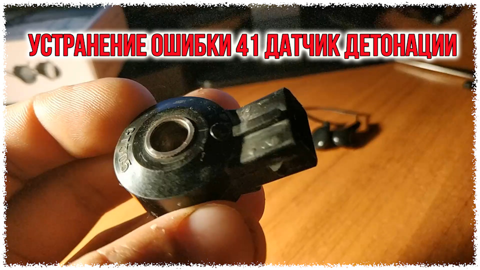 Устранение ошибки 41 датчик детонации (Видео) — ГАЗ Газель, 2,4 л, 2007 ...