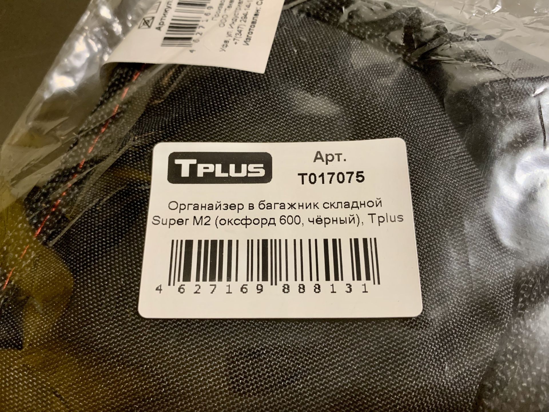 Органайзер в багажник и ненужно-нужное от Tplus — Nissan Almera V (G11/15), 1,6 л, 2017 года ...