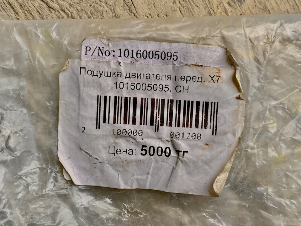 1016005095 Опора двигателя передняя GEELY | Запчасти на DRIVE2