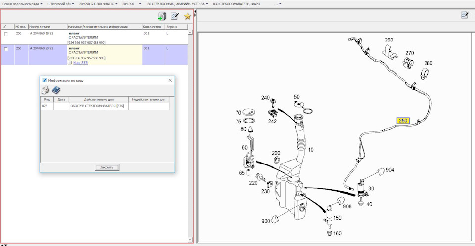 A2048601992 ШЛАНГ ОМЫВАТЕЛЯ С ФОРСУНКОЙ (ZB SCHLAUCH) MERCEDES ...
