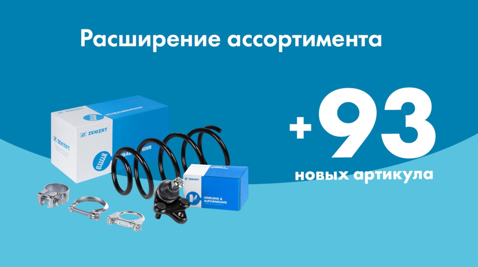 Обновление линейки автозапчастей Zekkert — Zekkert на DRIVE2