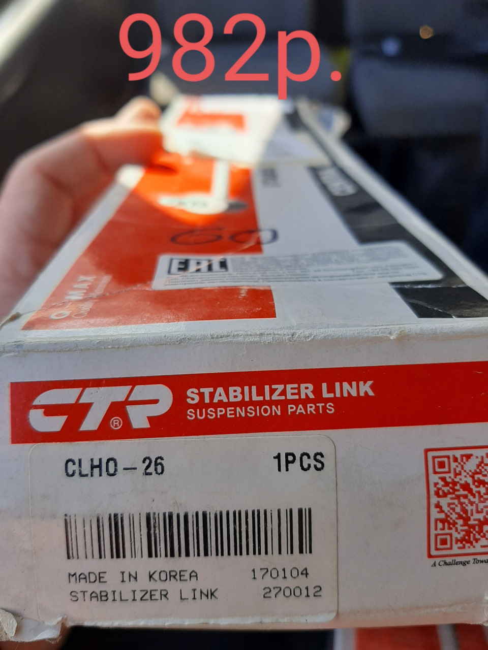 CLHO26 Стойка стабилизатора CTR | Запчасти на DRIVE2